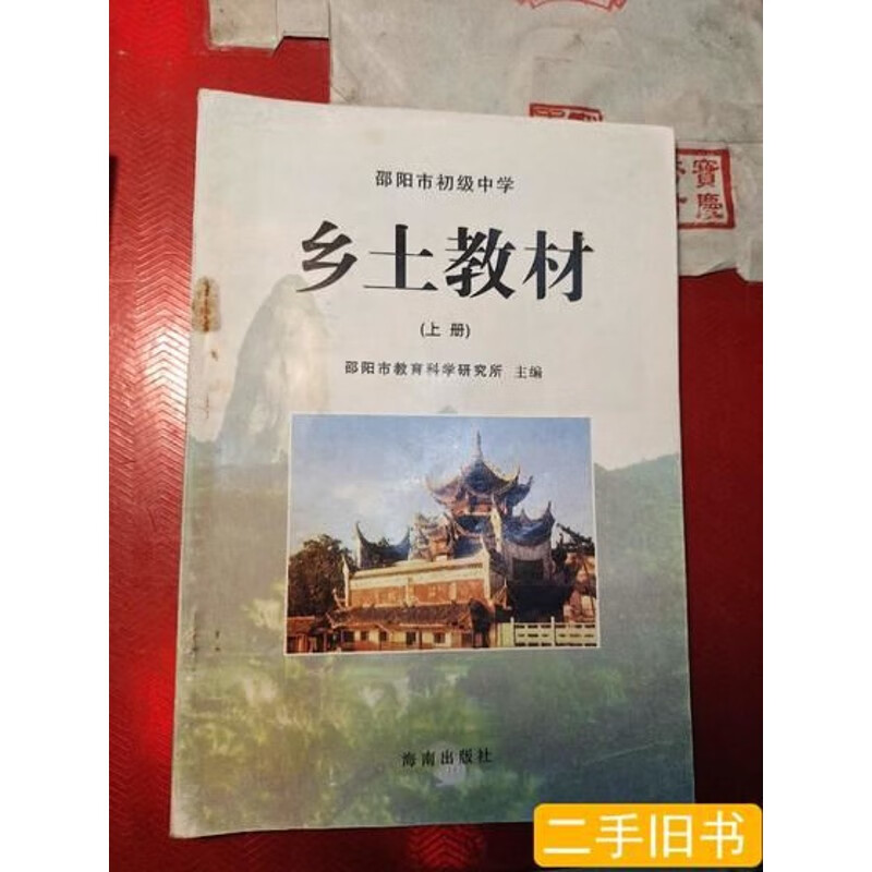8品邵阳市初级中学乡土教材(上册) 李兰君 2001海南出版社