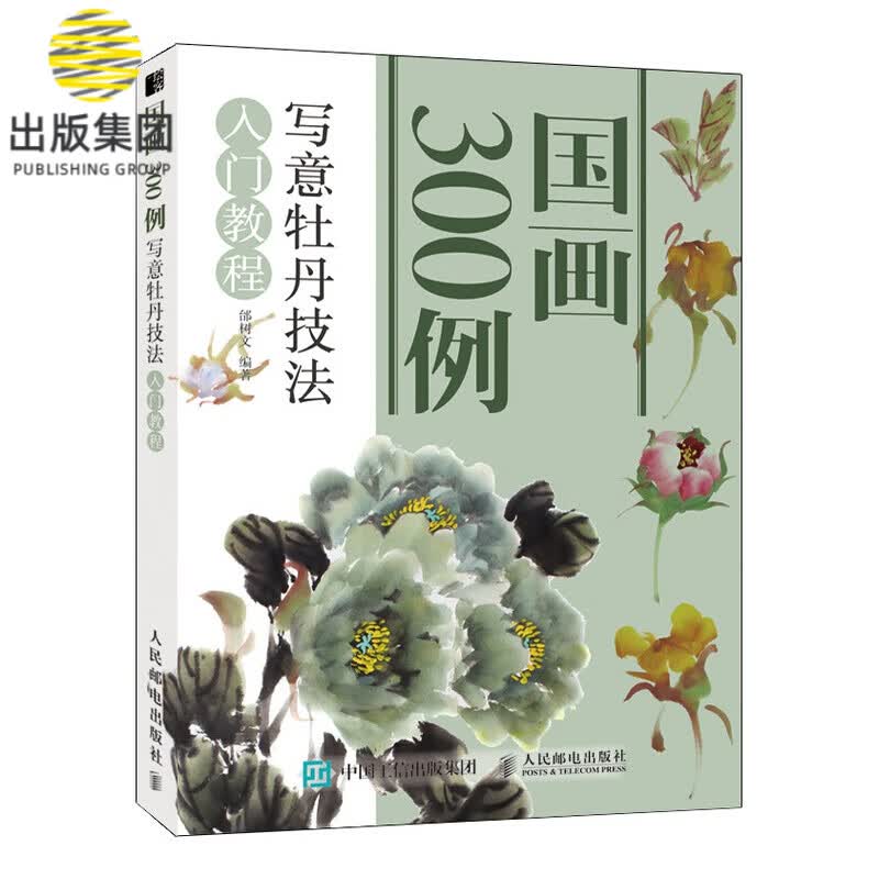 国画300例(写意牡丹技法入门教程)