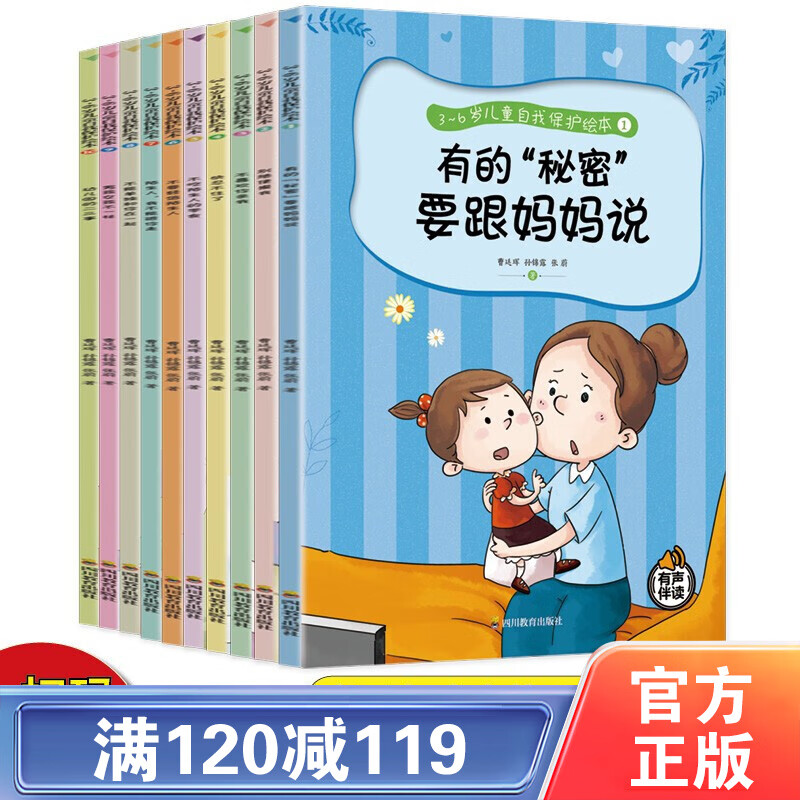 【百元神劵】3-6岁儿童自我保护绘本（全10册）书籍