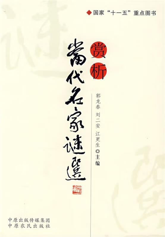 当代名家谜选赏析【好书，下单速发】