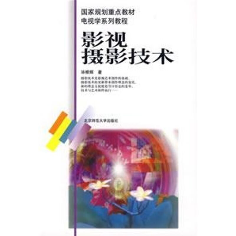 影视摄影技术 毕根辉 著作 北京师范大学出版社 摄影理论 新华文馨
