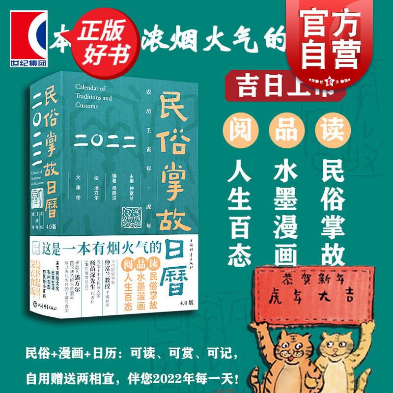 2022新版 民俗掌故日历4.0版 风俗习惯中国文化上海辞书出版社掌故杂谈水墨漫画节气知识 画节气知识