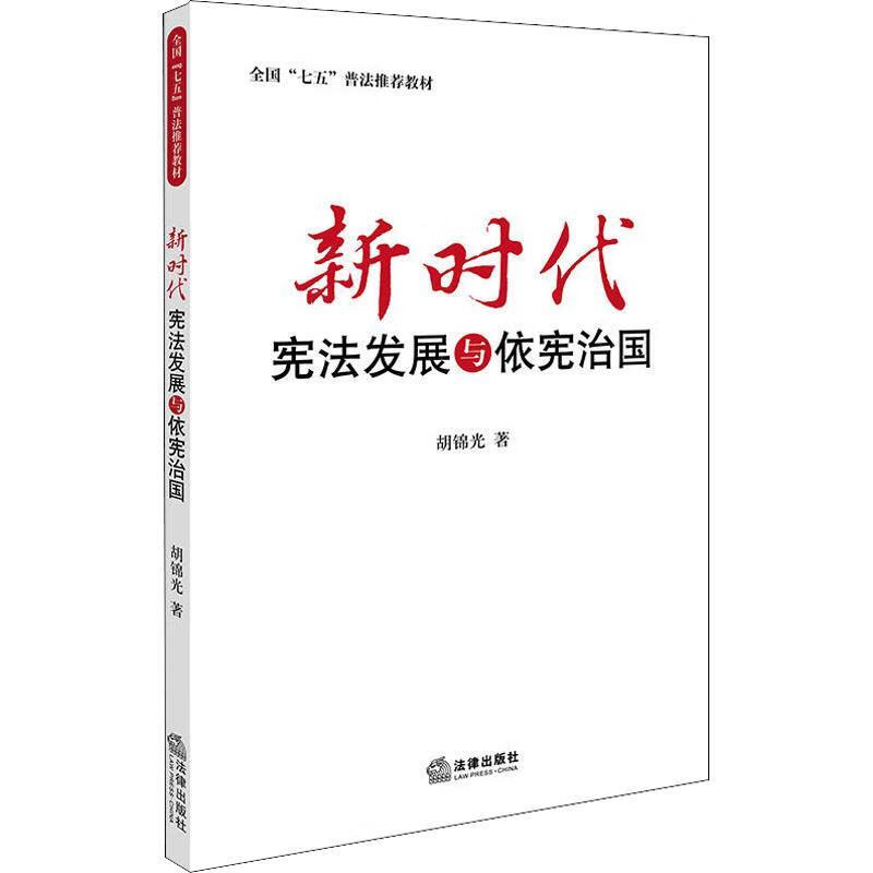 新时代宪法发展与依宪治国