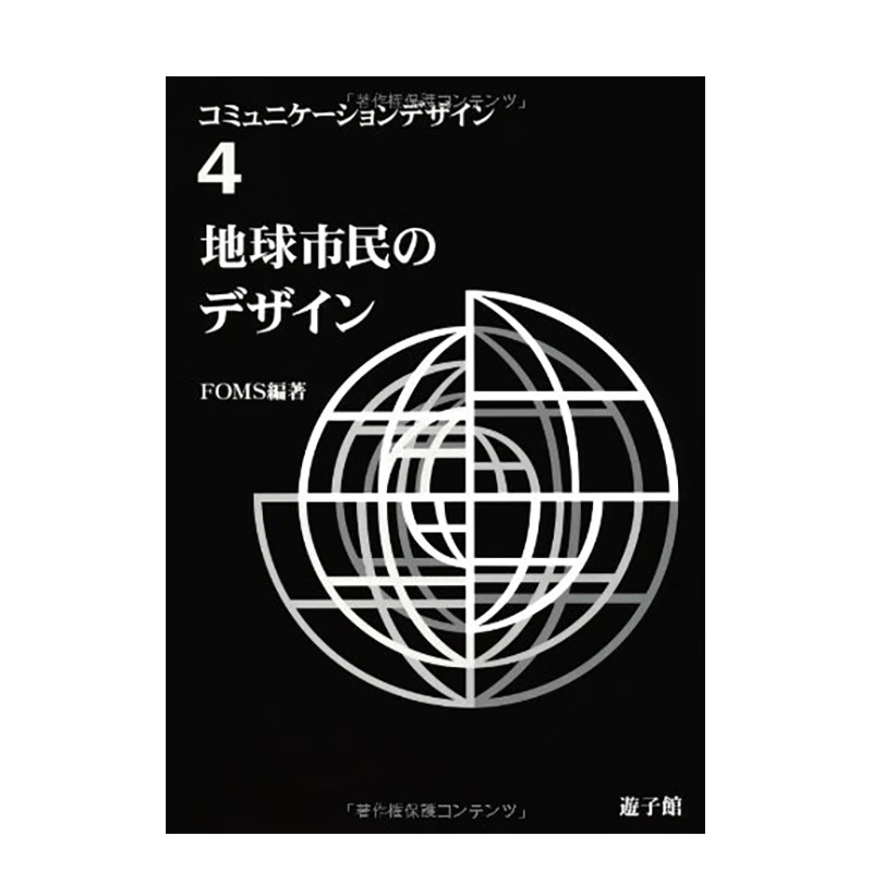 地球公民的设计 4 地球市民のデザイン 进口原版日文综合艺术 善本图书