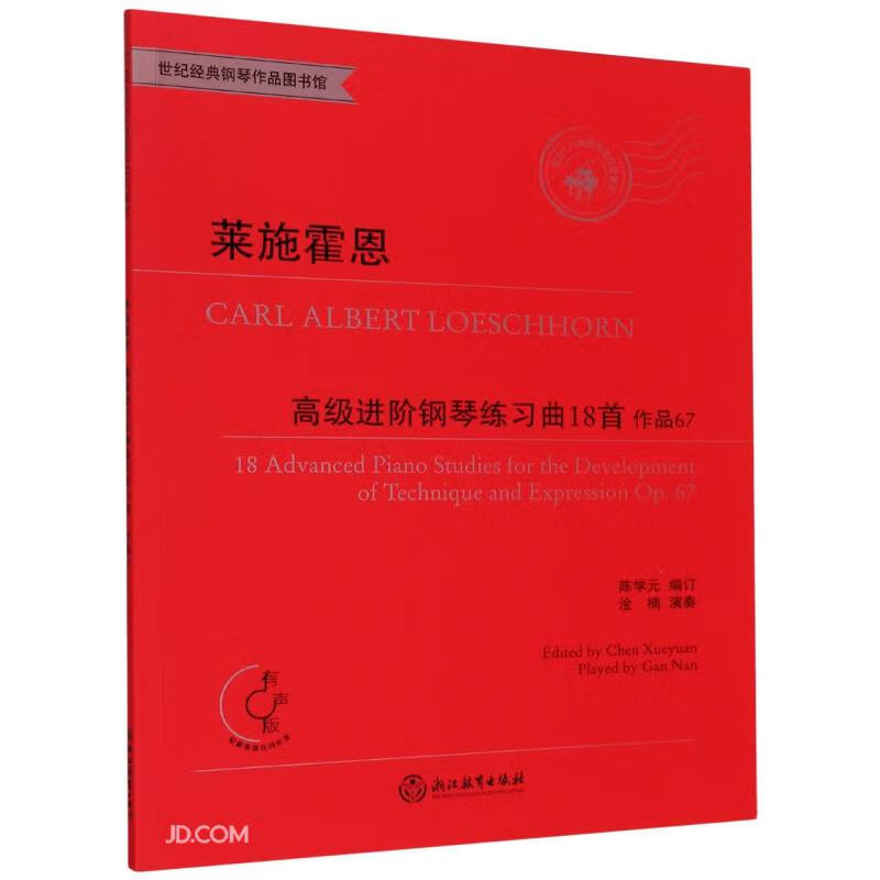 莱施霍恩高级进阶钢琴练习曲18首(作品67适合7-10级或同等程度使用有声版)/世纪经典钢琴作品