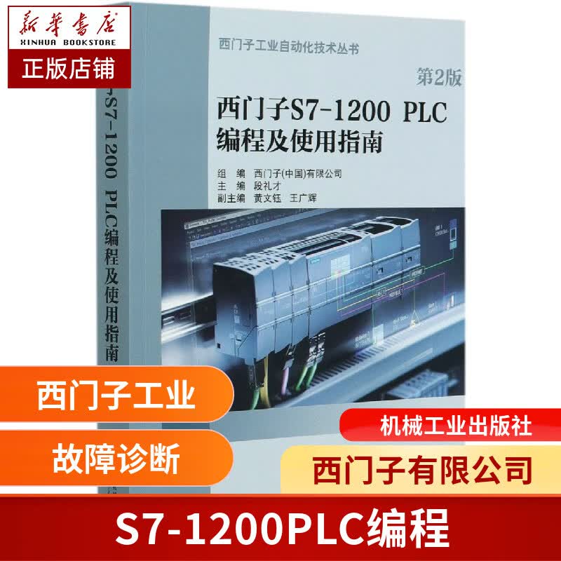 西门子S7-1200 PLC编程及使用指南 第2版
