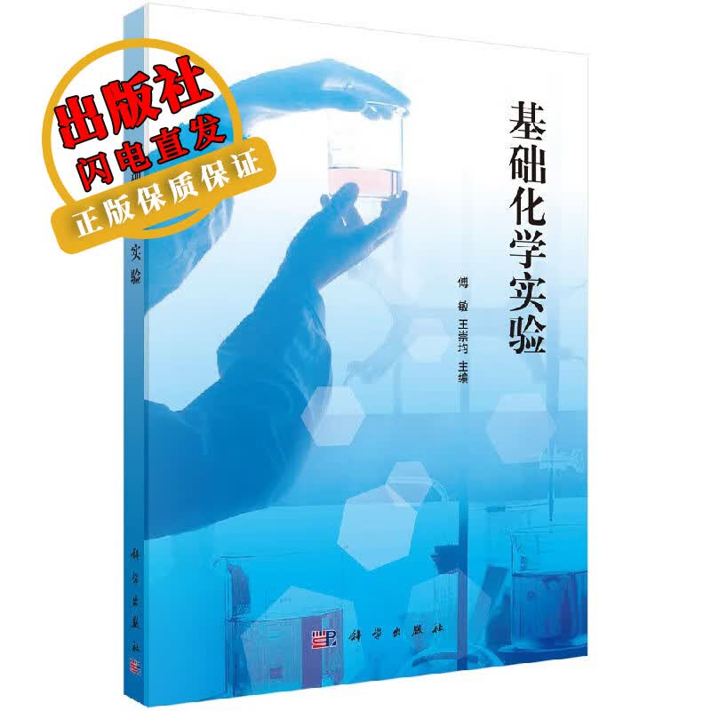 【官方】基础化学实验/傅敏,王崇均