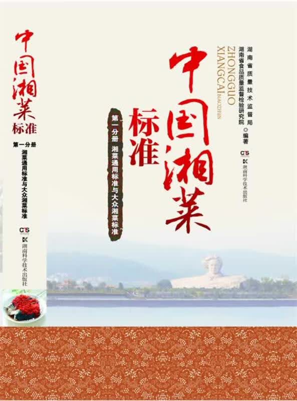 中国湘菜标准 分册 通用标准与大众湘菜标准