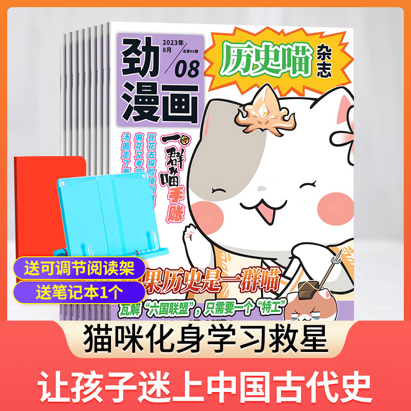 包邮 历史喵杂志订阅 2023年1月起订 1年共12期 历史启蒙培养 历史兴趣漫画读物 青少年课外阅读 6-12-15岁少儿阅读 杂志铺假如如果历史是一群喵