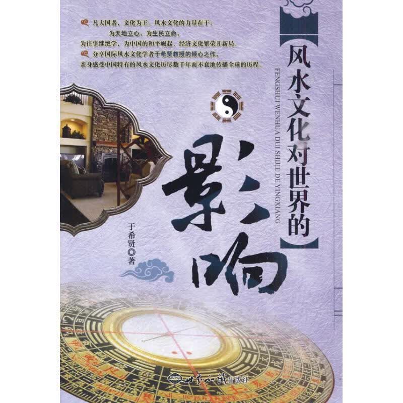 风水文化对世界的影响 于希贤著 世界知识出版社