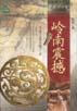 岭南震撼:南越王墓发现之谜