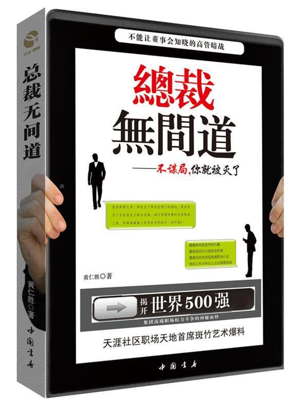 总裁无间道 9787514903775