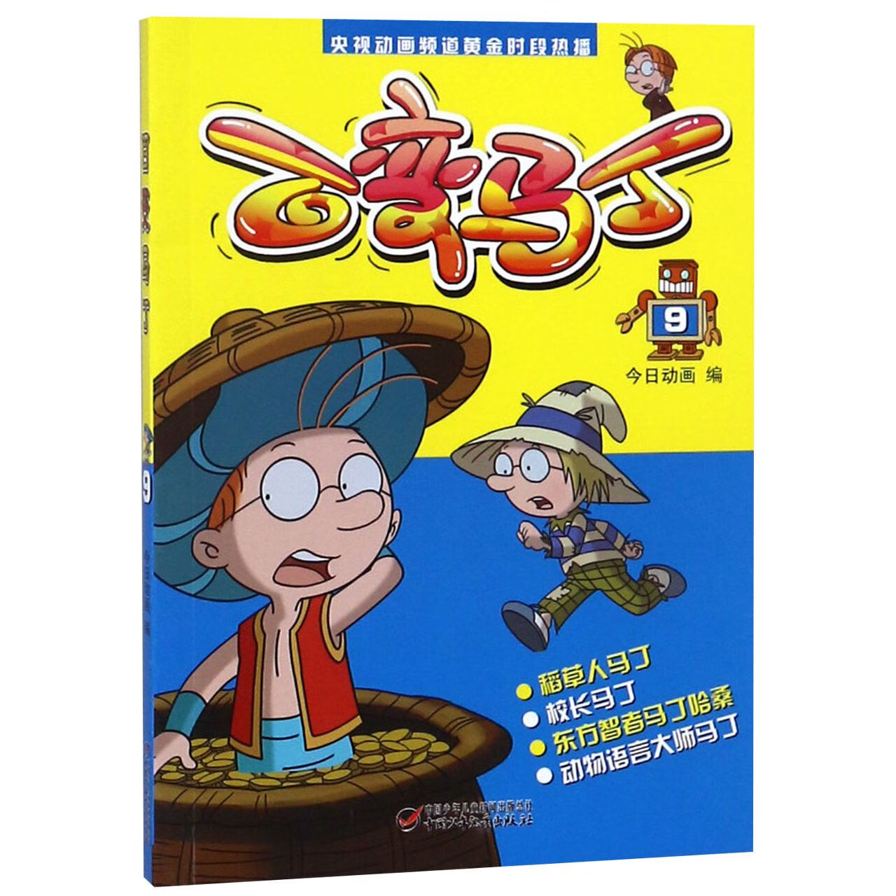 百变马丁(9)励志与成功/行业成功指南编者:今日动画9787514827736中国少儿