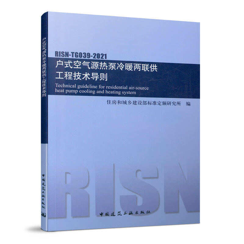 户式空气源热泵冷暖两联供工程技术导则 RISN-TG039-2021