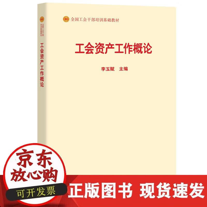 【现货】工会资产工作概论