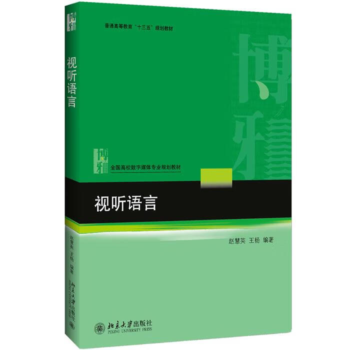 ！视听语言 ，赵慧英,王杨 9787301273982 北京大学出版社