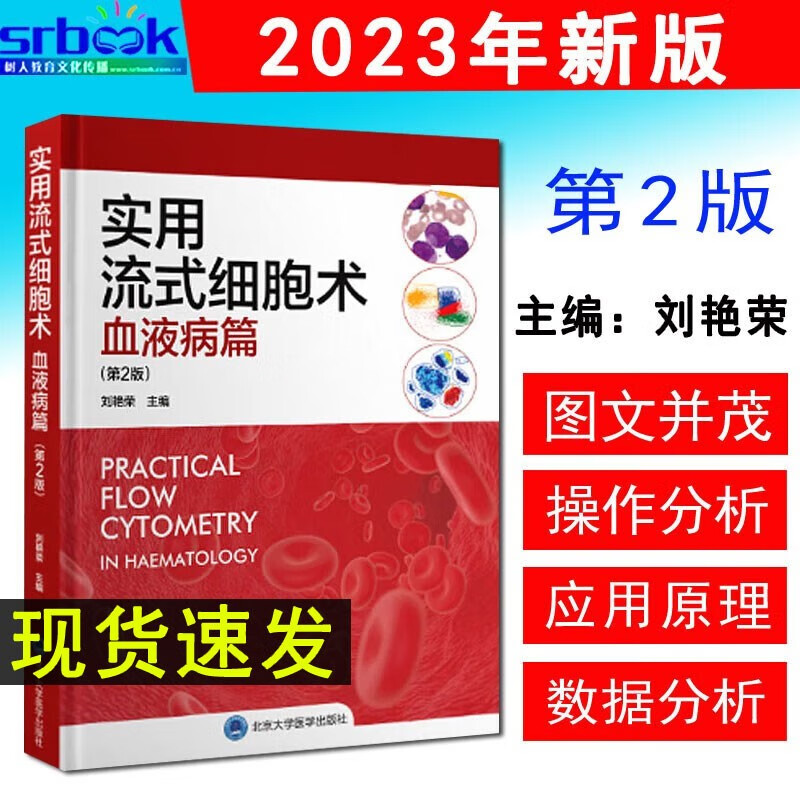 现货速发 实用流式细胞术 血液病篇 第2版 第二版 刘艳荣 WHO血液病学淋巴组织肿瘤分类骨髓增生肿瘤淋巴系统白血病治疗造血干细胞移植 细胞生物样品定量分析9787565927805