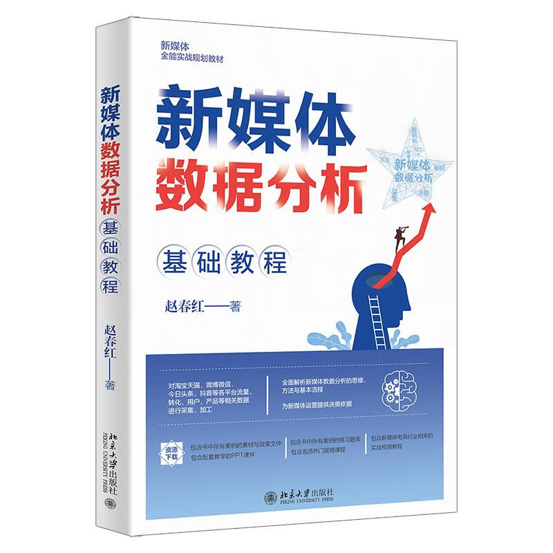 新媒体数据分析基础教程 新媒体全能实战规划教材 赵春红 北京大学出版社