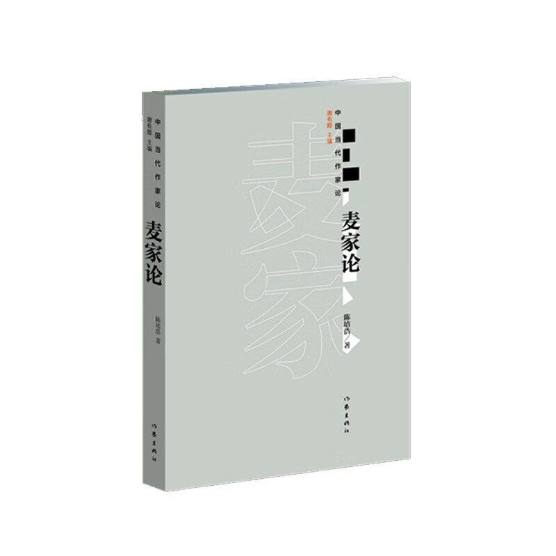 中国当代作家论丛书：麦家论