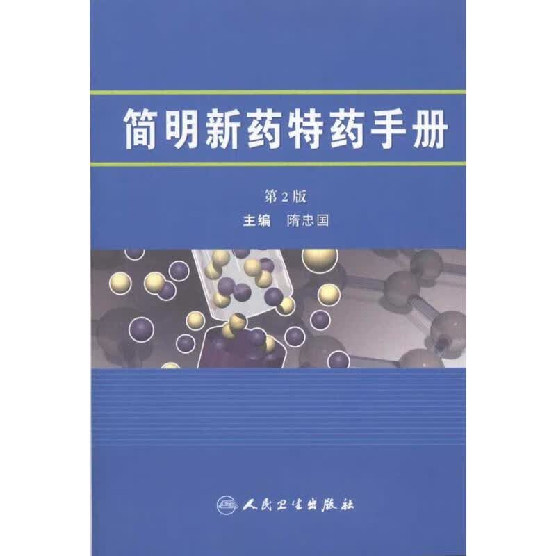 简明新药特药手册(第2版)