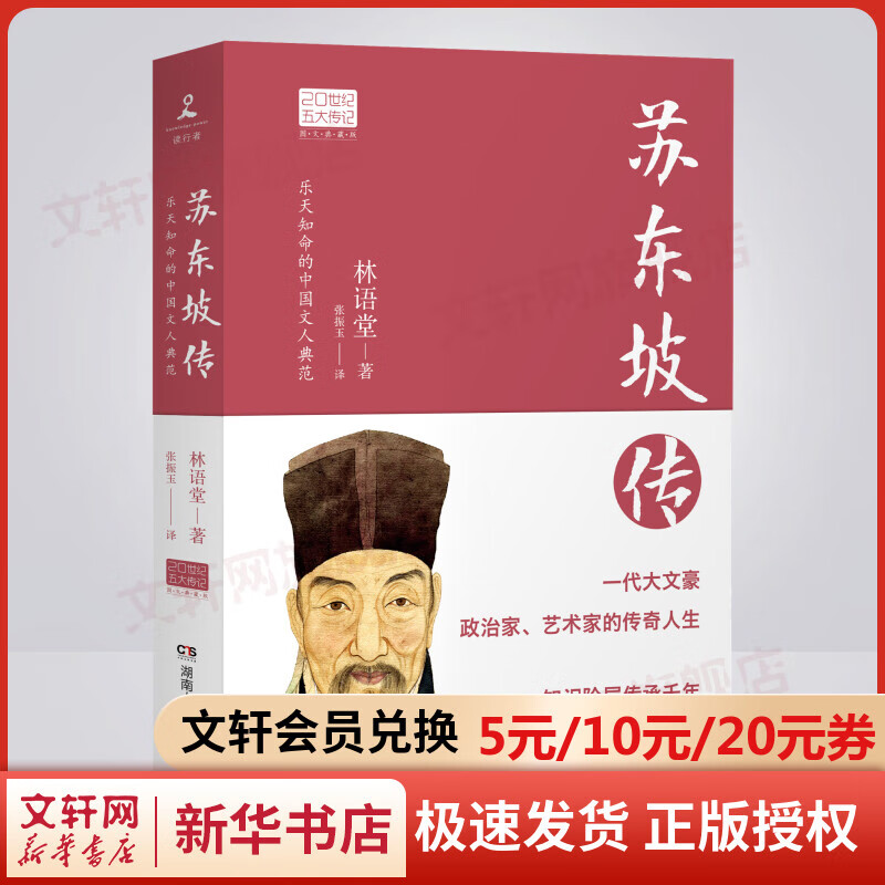 苏东坡传 林语堂 一代大文豪、政治家、艺术家的传奇人生