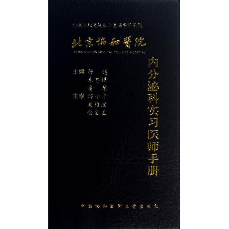 北京协和医院内分泌科实习医师手册 陈适 等编 作 书籍