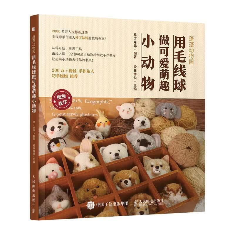 蓬蓬动物园:用毛线球萌趣小动物梓丁妹妹人民邮电出版社9787115557261 娱乐 休闲书籍