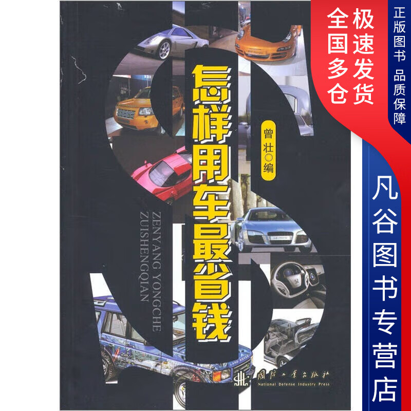 【书】怎样用车省钱