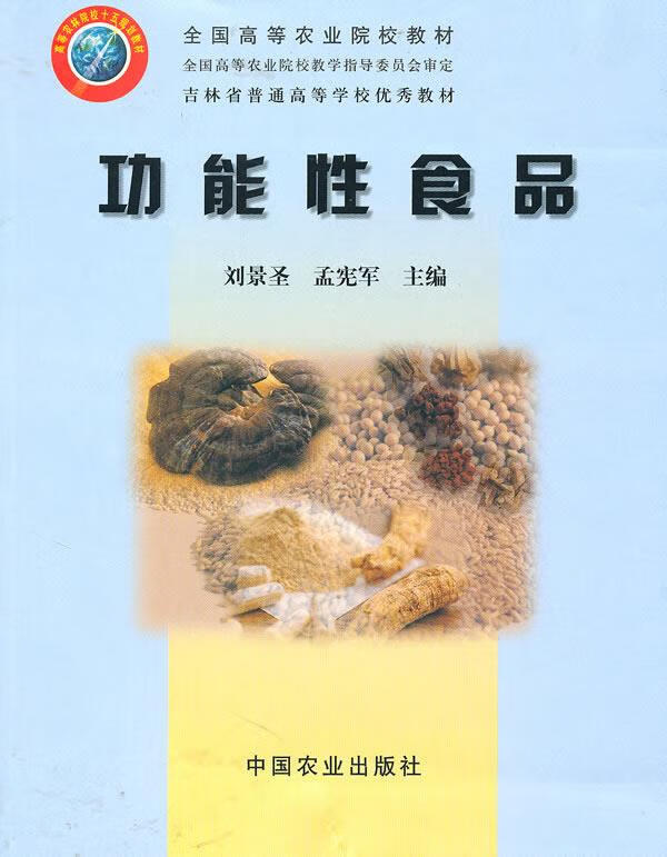 功能性食品