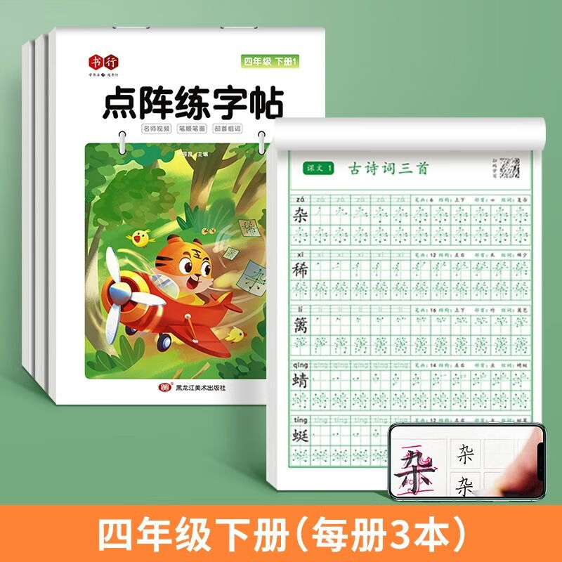 书行一年级点阵字头本同步练字帖每日30字二三四年级下册上册儿童 四年级下册3本[点阵款]