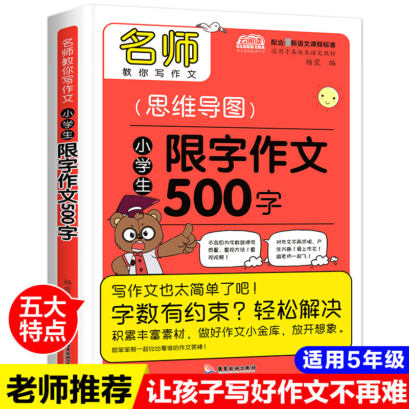 思维导图限字作文500字 小学生一二年级作文书辅导大全 名师指导点评好词好句精彩范文轻松拿高分名师指