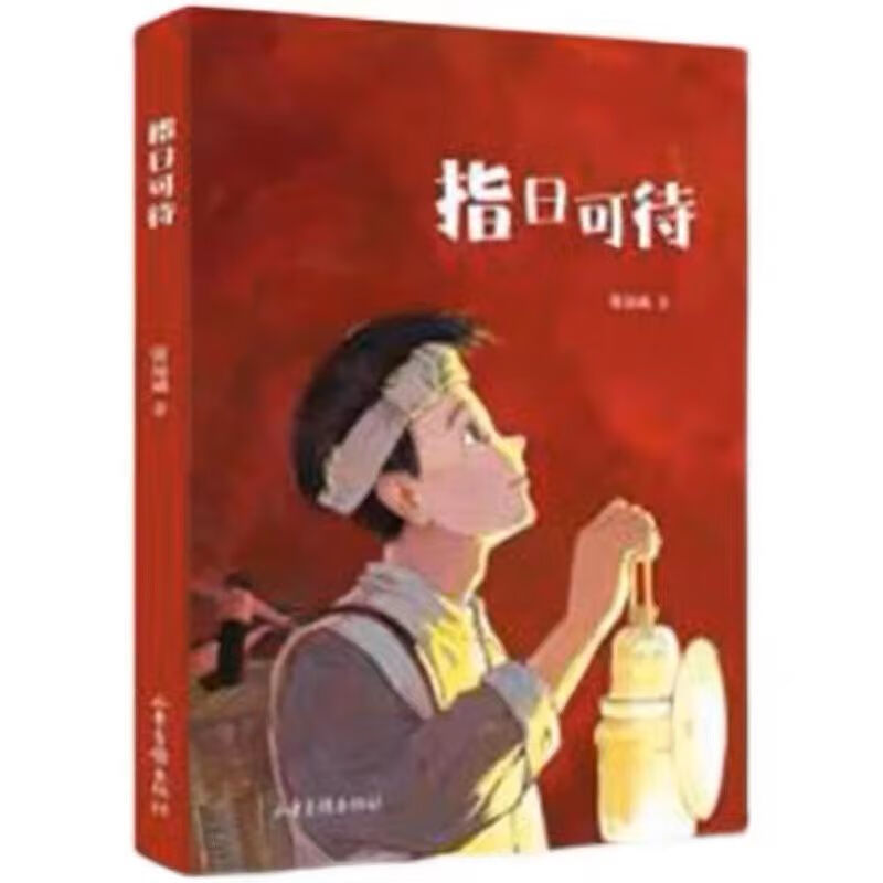 2023山东暑假推荐 星火阅读打卡必读 指日可待 作者 张品成 默认