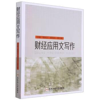 财经应用文写作 葛恒云,张向凤,周仁惠 9787565052194