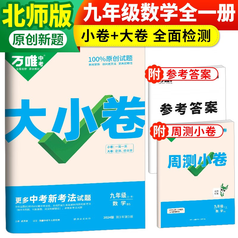 [北师版]2024万唯大小卷九年级数学北师版全册/万唯教育