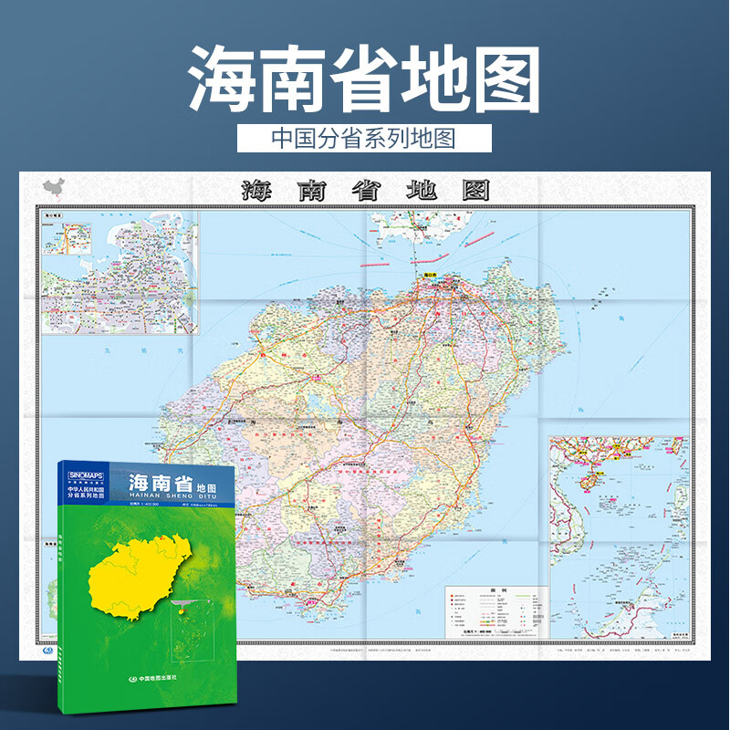 2021年新版 中华人民共和国分省系列地图：海南省地图（0.749米*1.068米 盒装折叠）