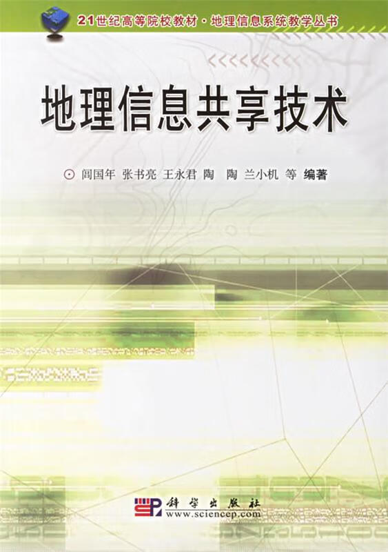 地理信息共享技术