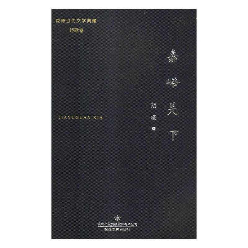 嘉峪关下陇原当代文学典藏
