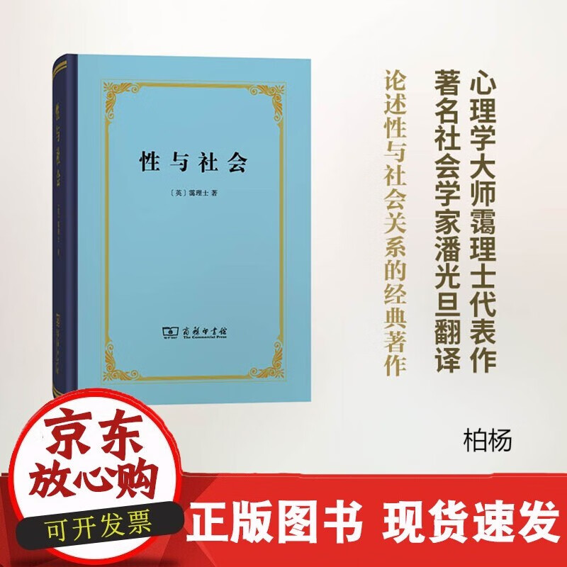 速发 性与社会单行本精英霭理士商务印书馆