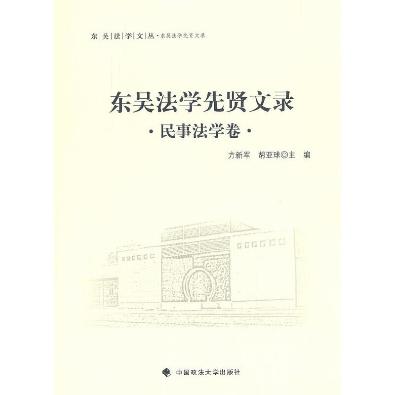 东吴法学先贤文录 民事法学卷