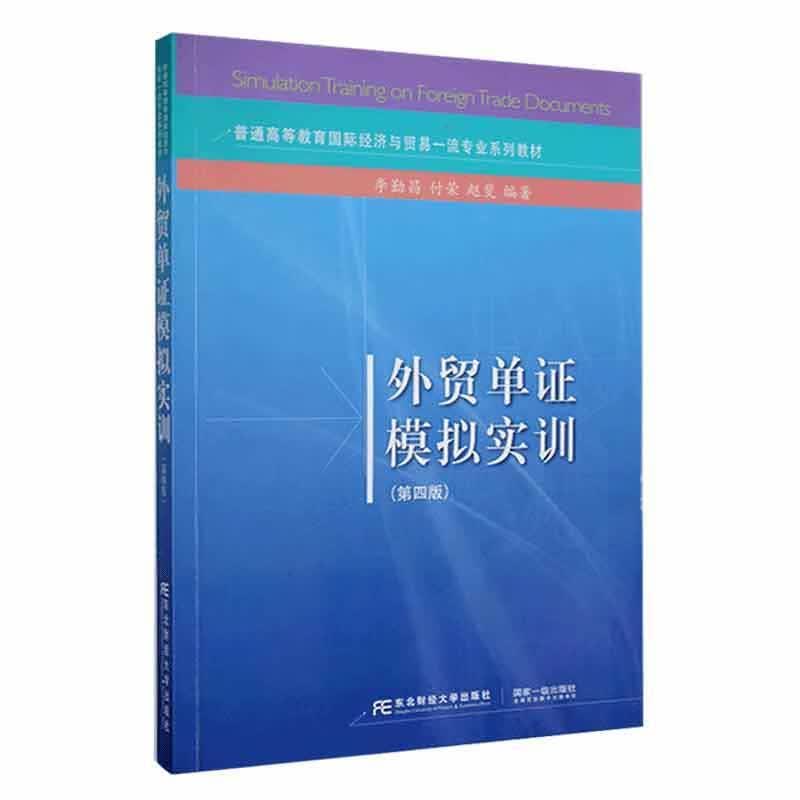 外贸单证模拟实训李勤昌东北财经大学出版社9787565445781 经济书籍