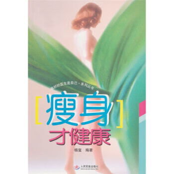 瘦身才健康【好书，下单速发】