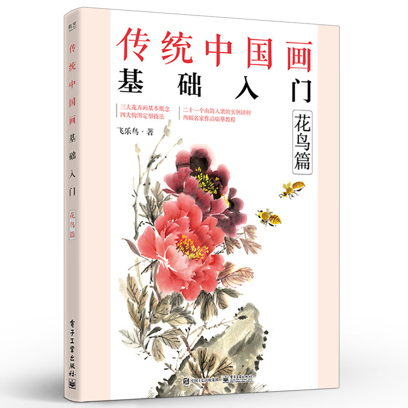 传统**画基础入门 花鸟篇 六大**画基础技法执笔笔锋笔法墨法用色构图 绘画技巧图步骤详解 初学者国画自学教程书