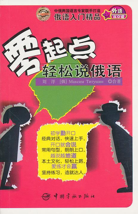 零起点轻松说俄语【，放心购买】