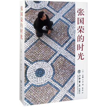 张国荣的时光 [日] 志摩千岁 著,秦晶 译【书】