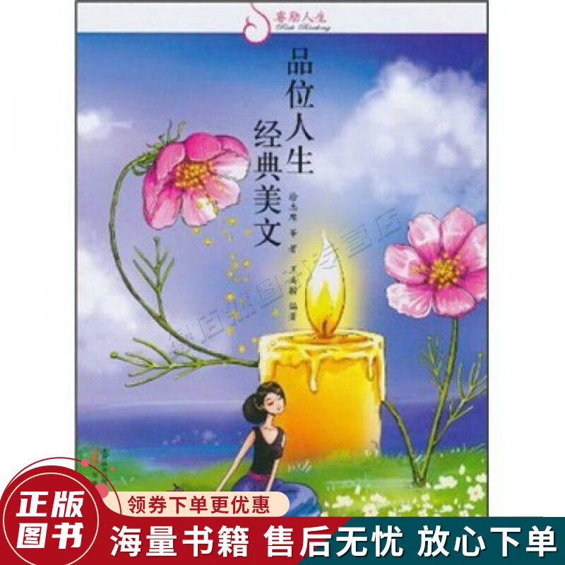 品味人生经典美文