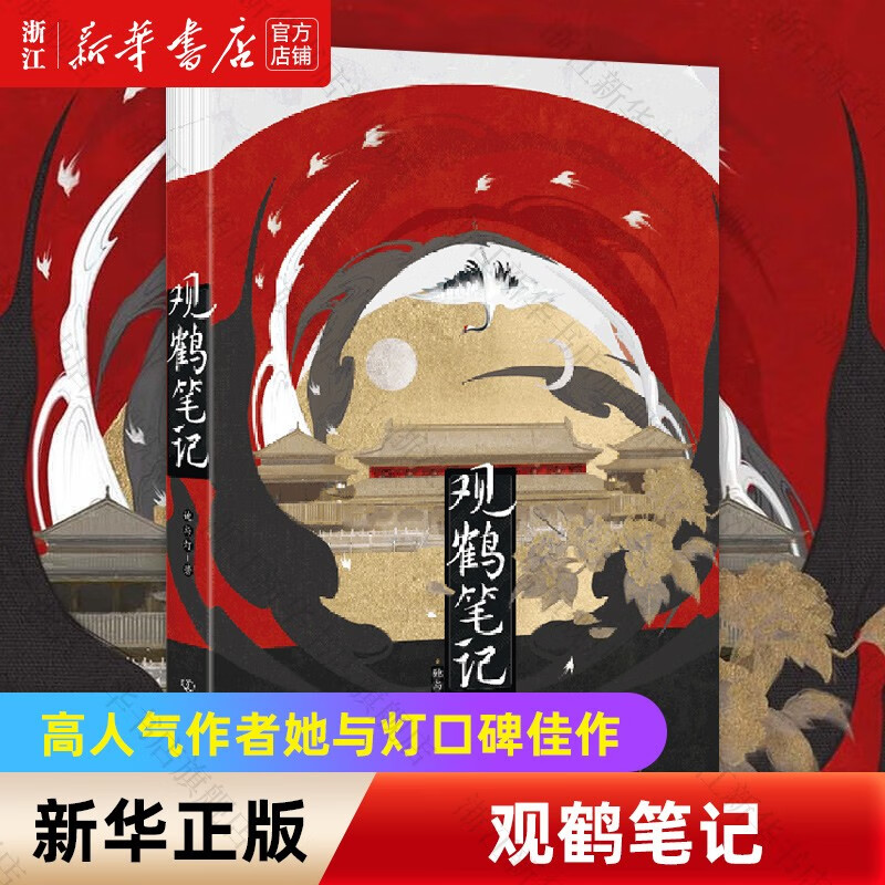 观鹤笔记 网络原名《东厂观察笔记》她与灯口碑佳作 观鹤笔记