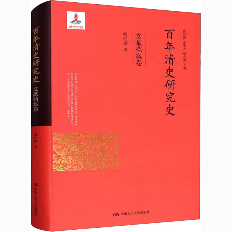 百年清史研究史 文献档案卷