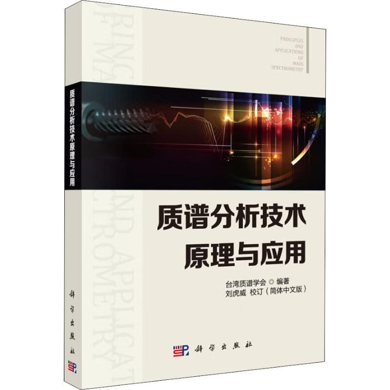 质谱分析技术原理与应用