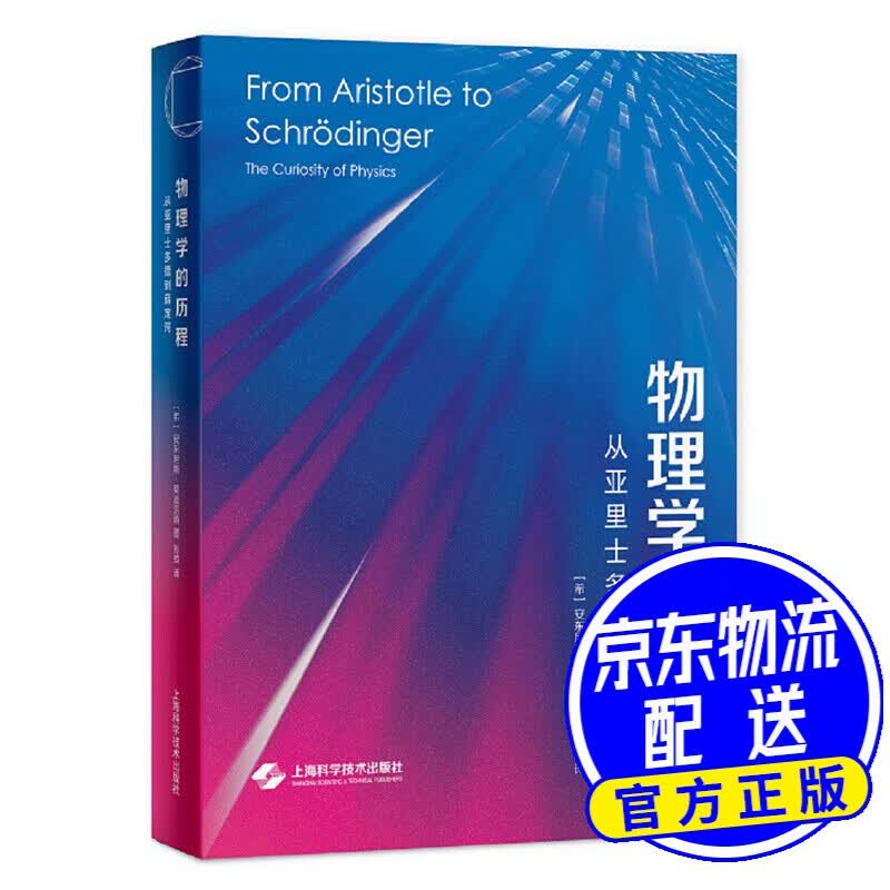 物理学的历程——从亚里士多德到薛定谔