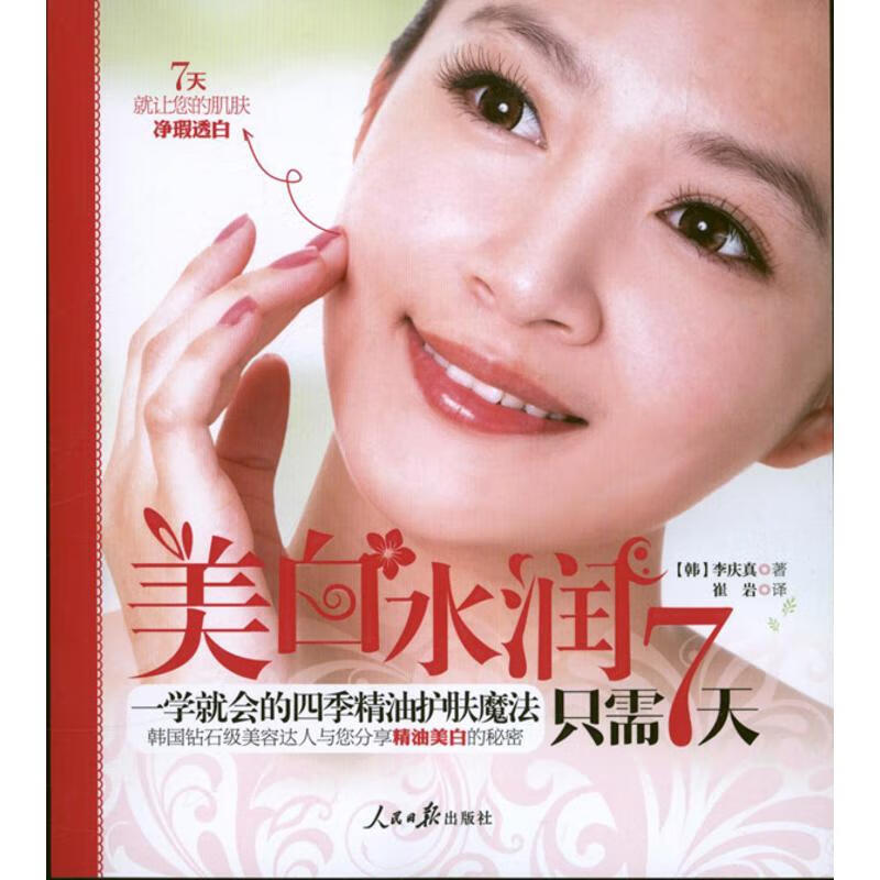 美白水润只需7天 (韩)李庆真 人民日报出版社 2013-06-01 时尚/美妆/时尚女人
